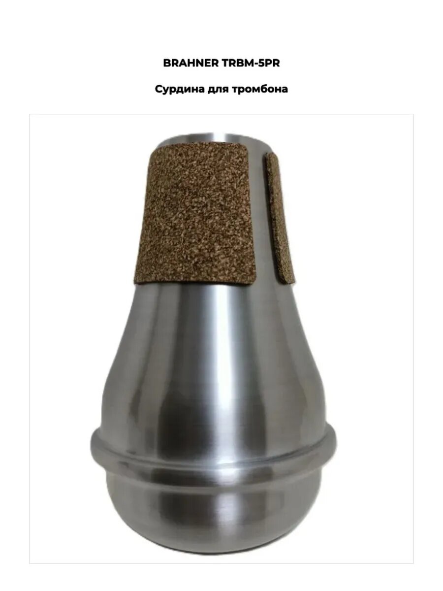 BRAHNER TRBM-5PR - Сурдина для тромбона