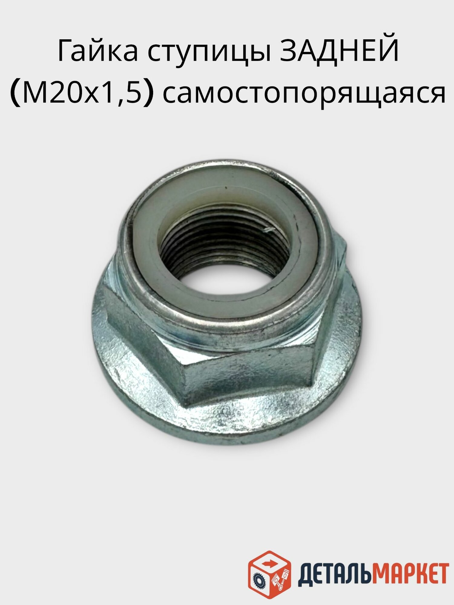 Гайка ступицы задней (М20х1,5) для LADA Веста, X-Ray, RENAULT Logan самостопорящаяся с нейлоновой вставкой