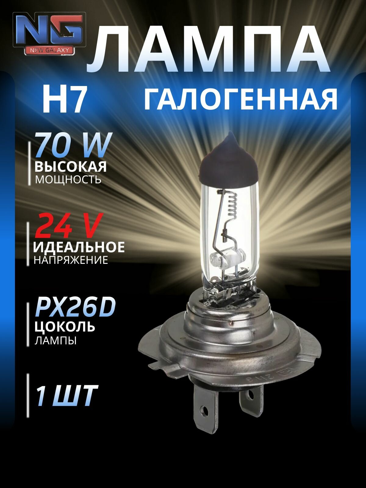 Лампа автомобильная галогеновая H7; PX26D; 24В; 70Вт NG 1шт