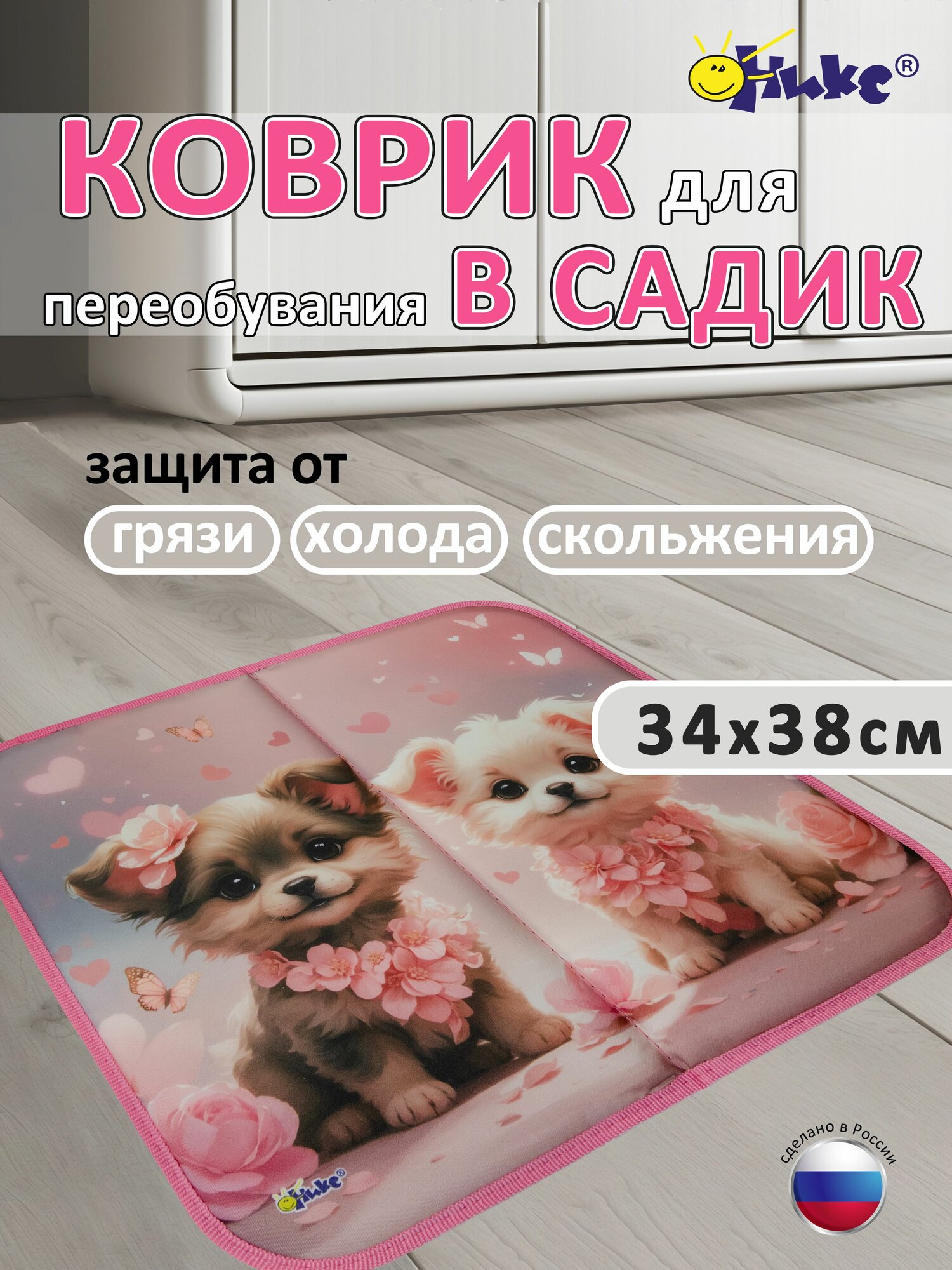 Коврик в садик для переобувания Оникс Очаровательные щенки