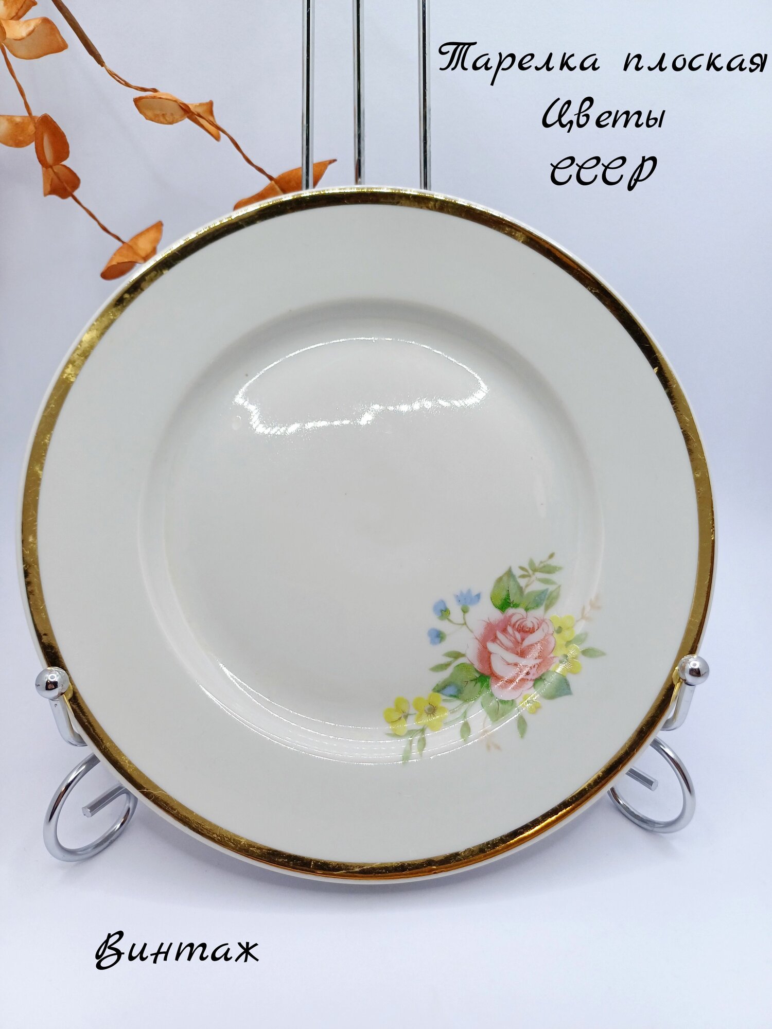 Тарелка плоская с цветочным рисунком винтажная, фарфор, Дулево СССР