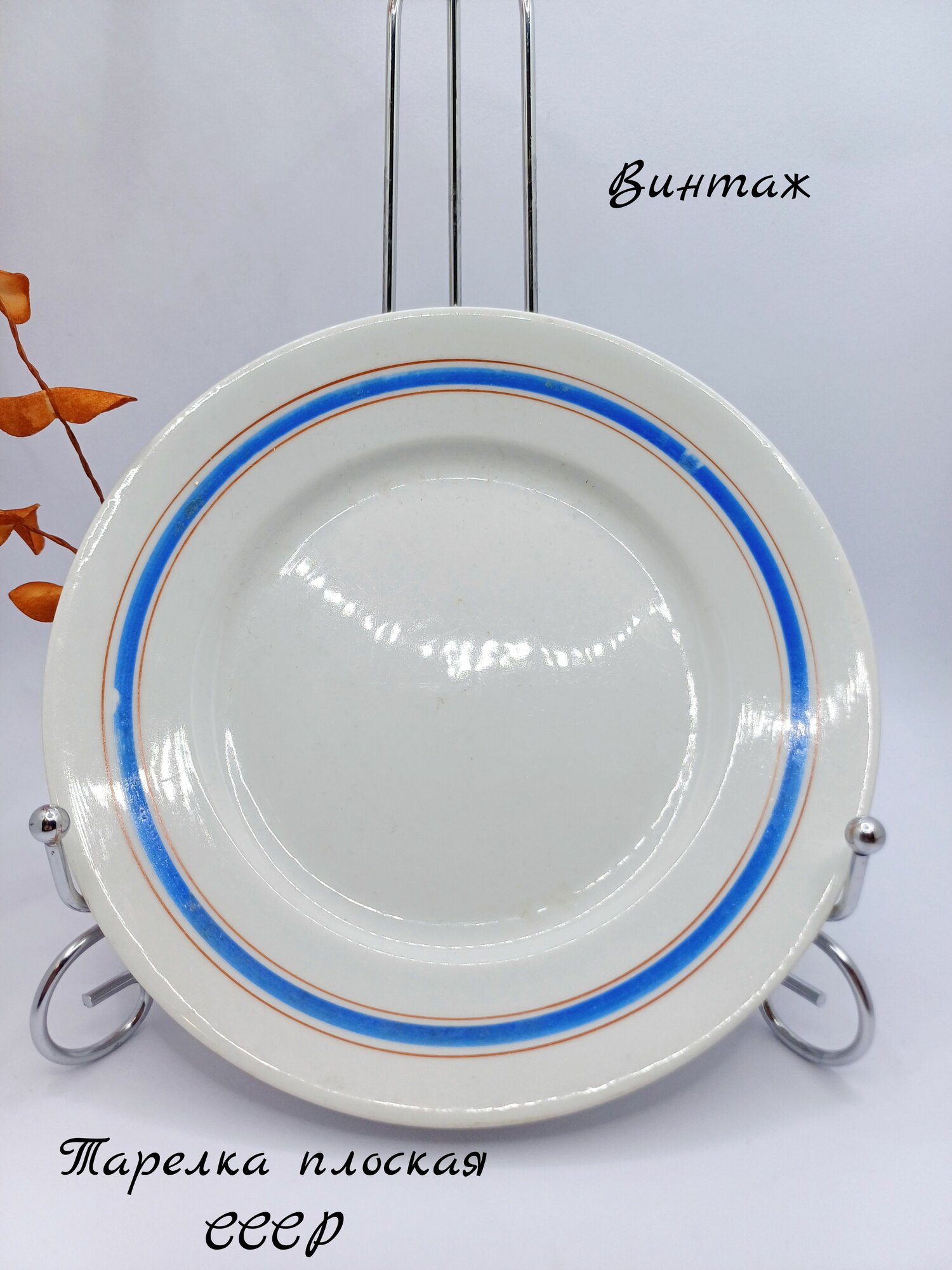 Тарелка плоская винтажная, фарфор, ДФЗ Вербилки СССР