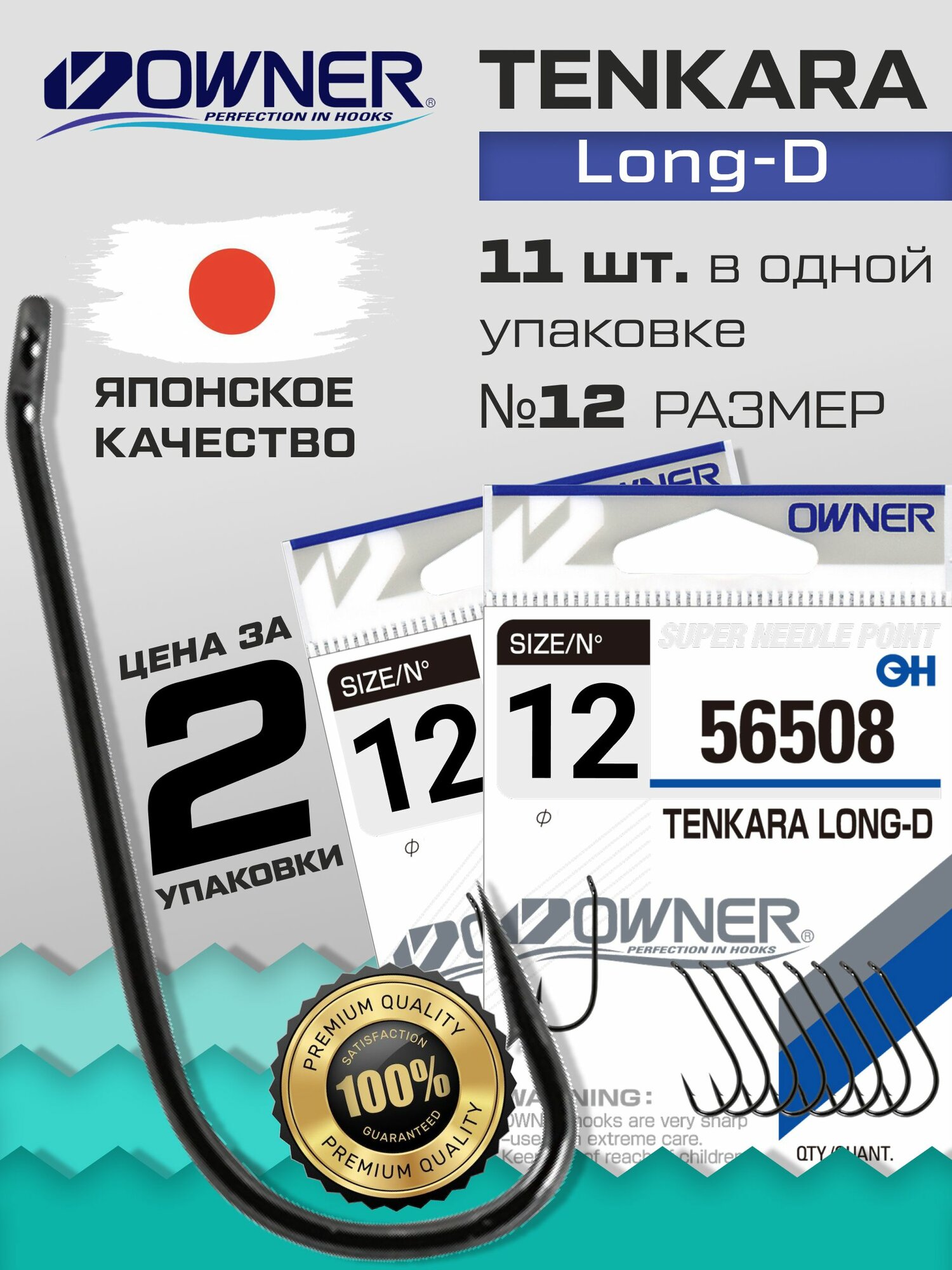 OWNER Крючок Tenkara Long-D №12 11шт 2 упаковки