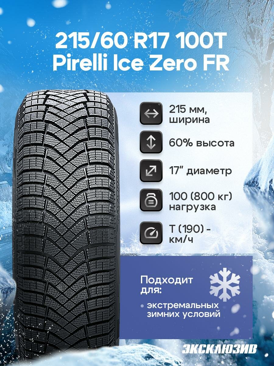 Зимняя нешипованная шина Pirelli Ice Zero FR 215/60 R17 100T