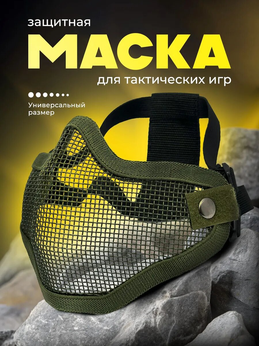 Маска защитная тактическая для страйкбола