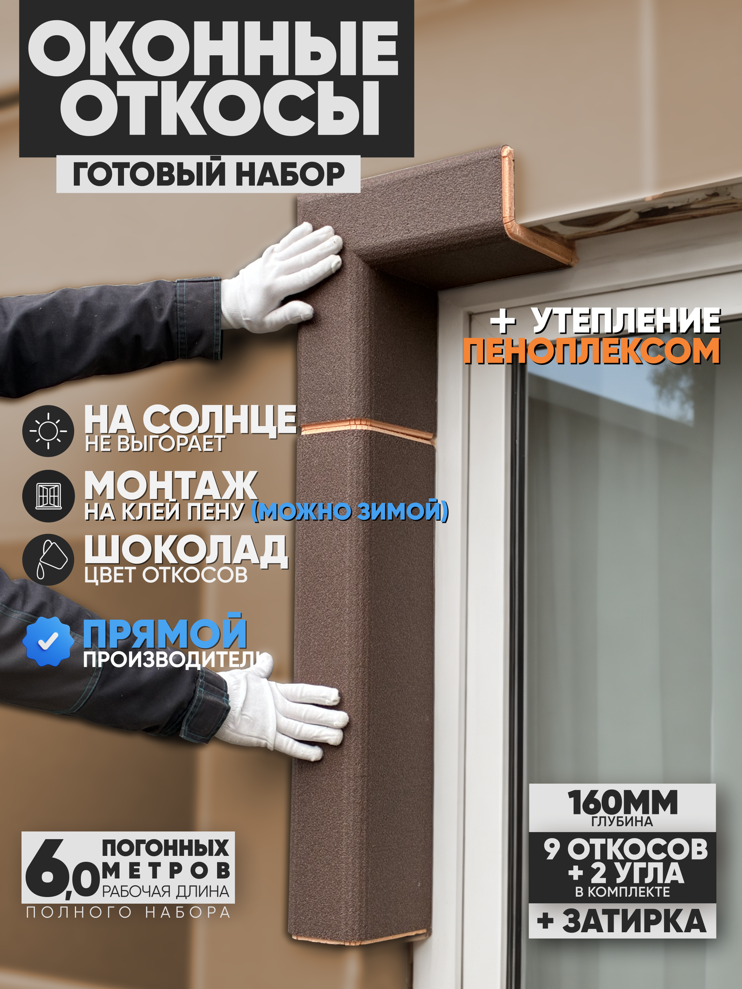 Оконные Откосы Утепленные, Фасадные, Набор на окно (с углами), цвет Шоколад, 9 откосов + 2 угла, глубина 160 мм