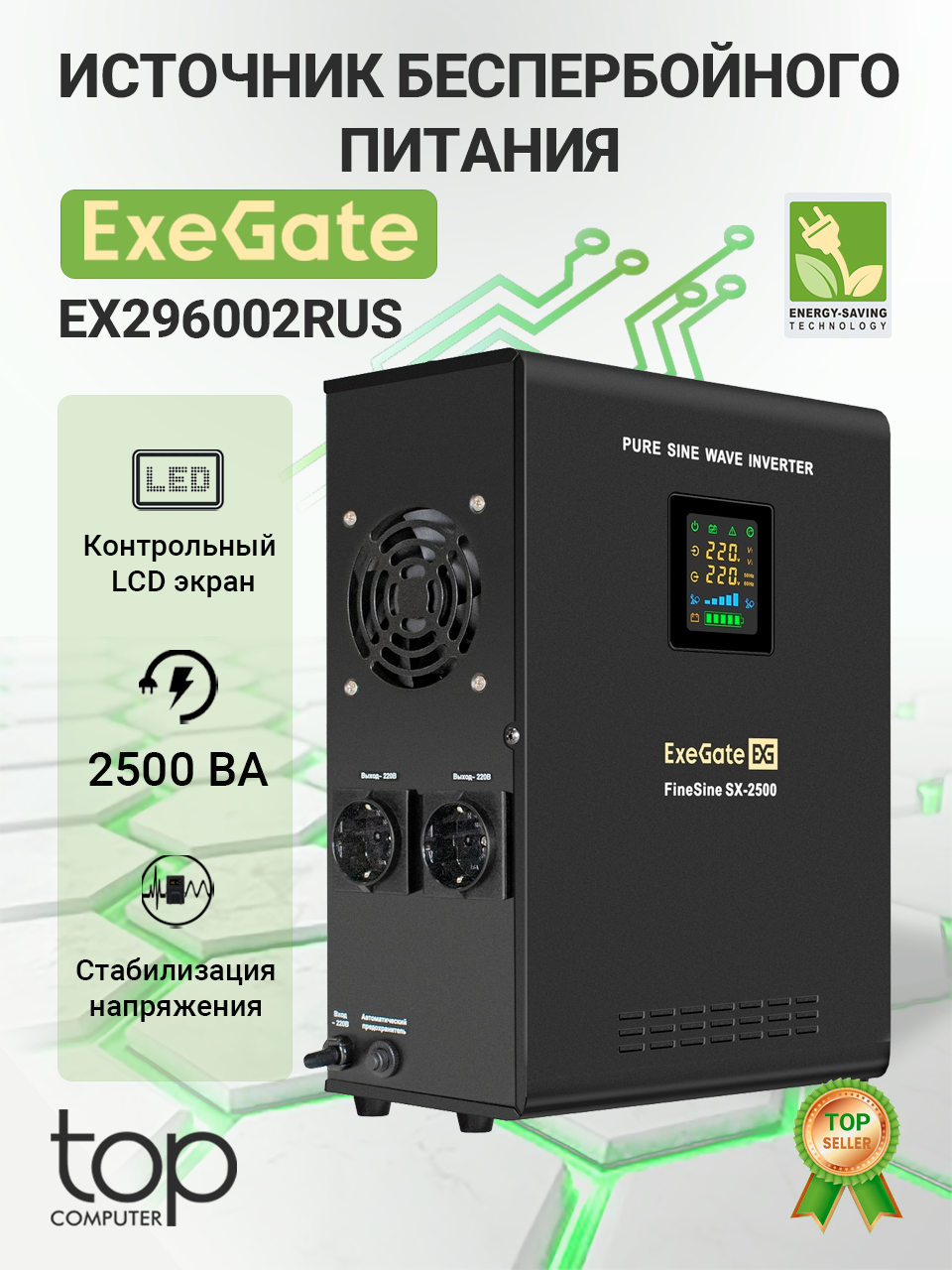 ИБП ExeGate "FineSine", инвертор для котла EX296002RUS, 2500ВА, LCD-дисплей, черный