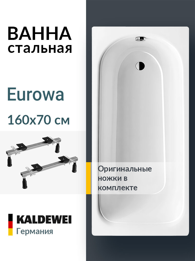 Ванна стальная 160x70 с ножками Kaldewei Eurowa, пристенная 119712030001+581370050000