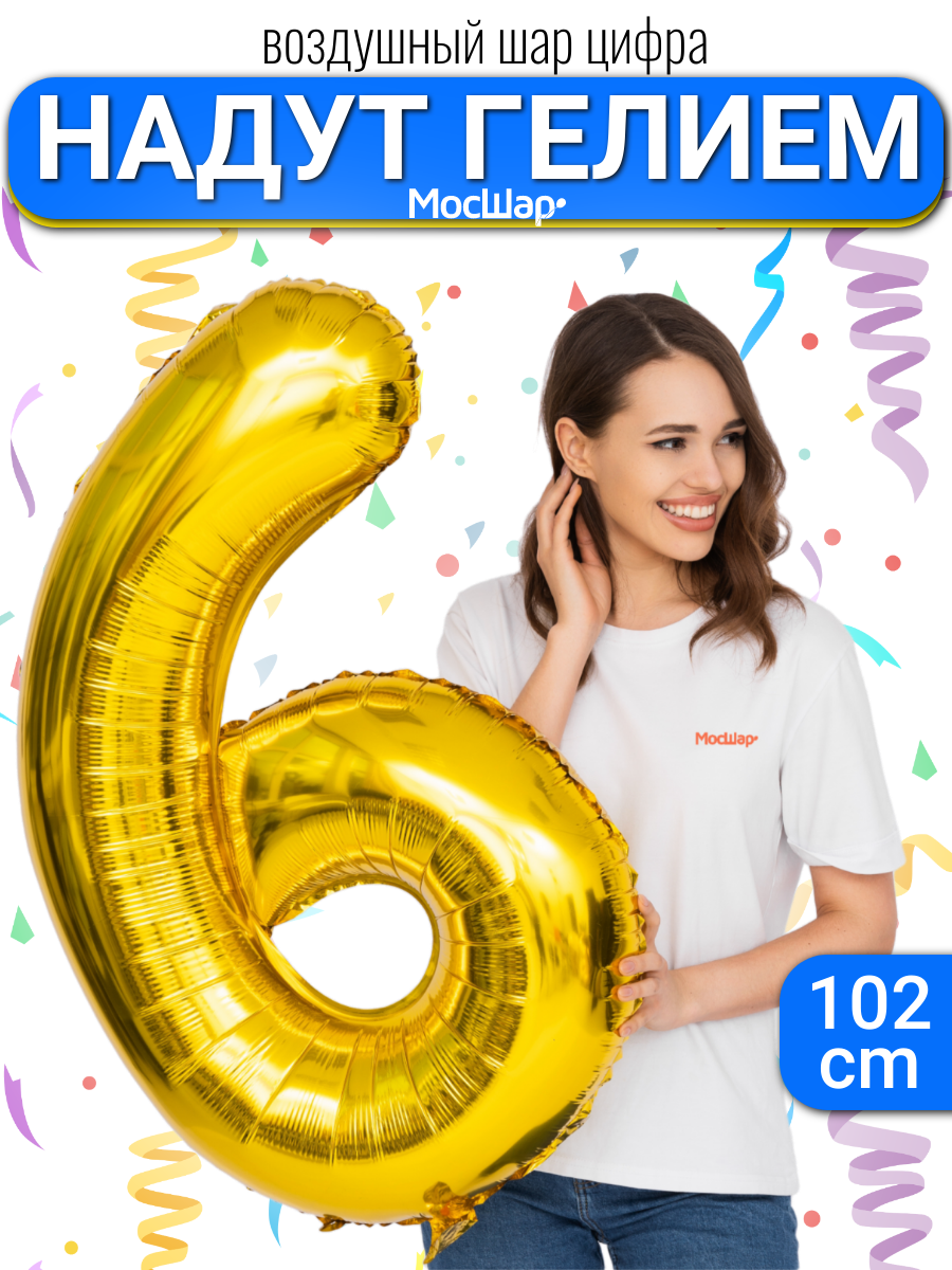 Фольгированный воздушный шар цифра 6 золото Уже надутая гелием - 100см