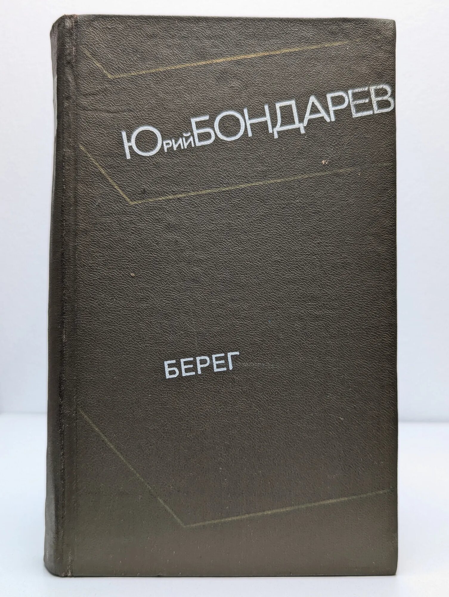 Берег Бондарев Юрий Васильевич 1976