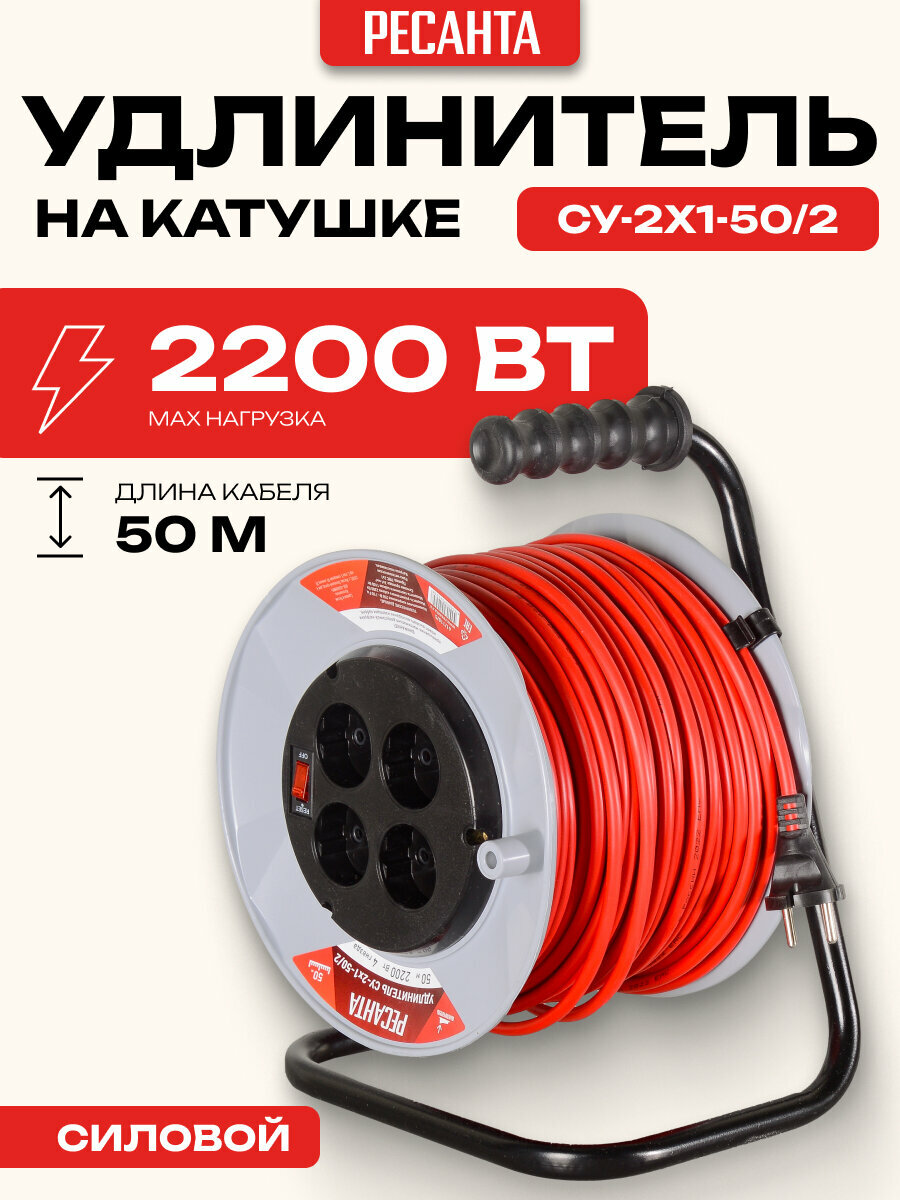 Удлинитель Ресанта СУ-2х1-50/2, силовой, на катушке, с выкл, 4 розетки