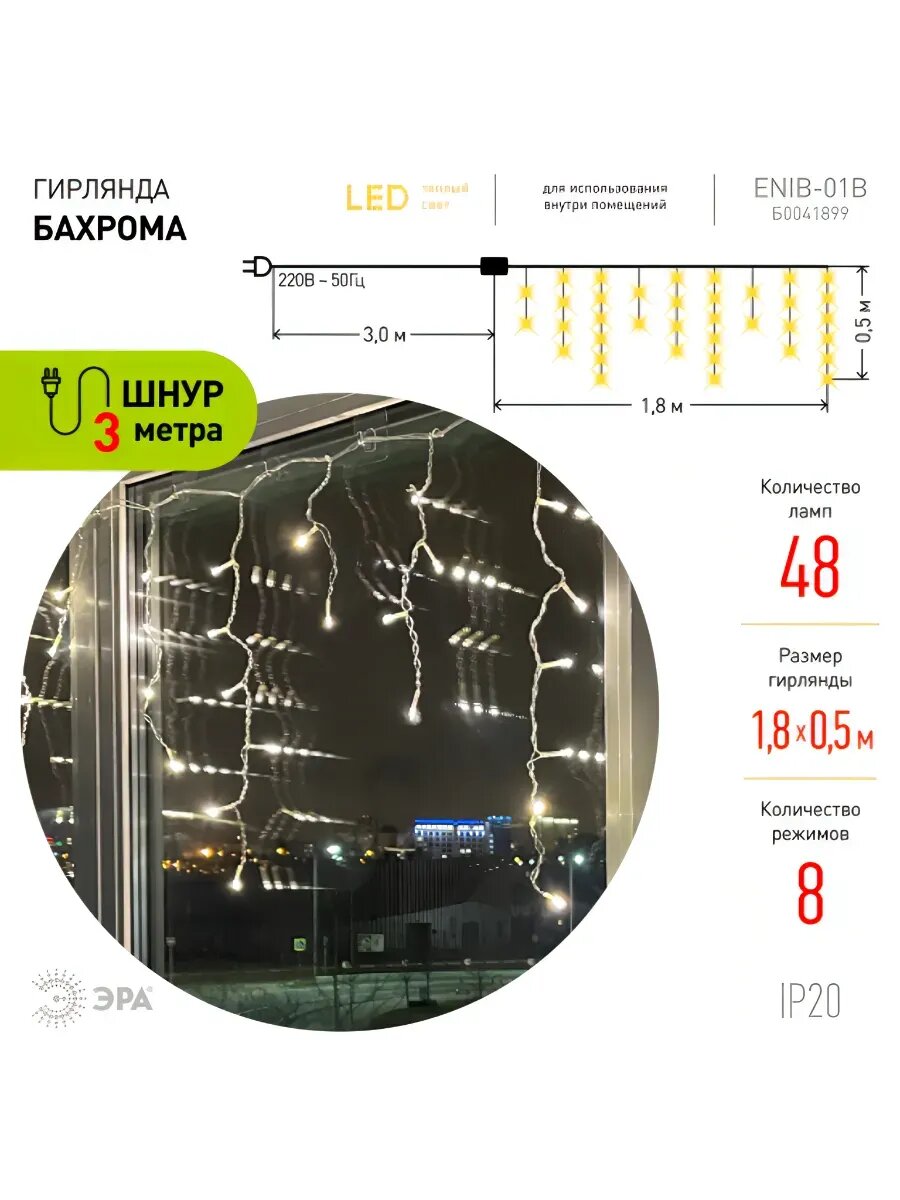 Гирлянда "бахрома" 1,8х0,5м теплый свет 8 режимов