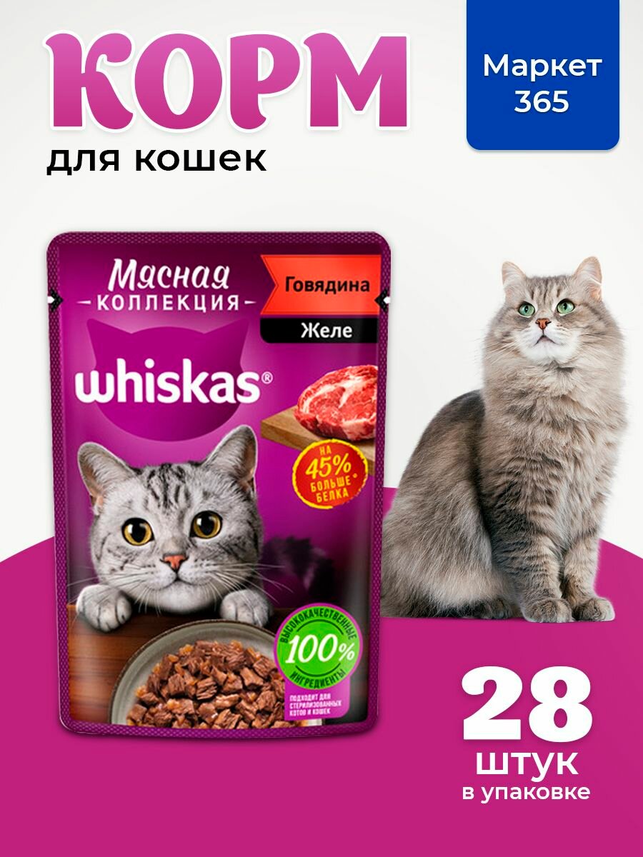 Влажный корм для кошек Whiskas, желе с говядиной 75 г х 28 шт