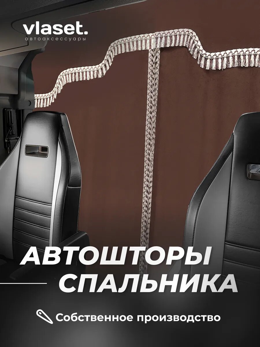 Автошторы спального места с ламбрекеном на грузовик