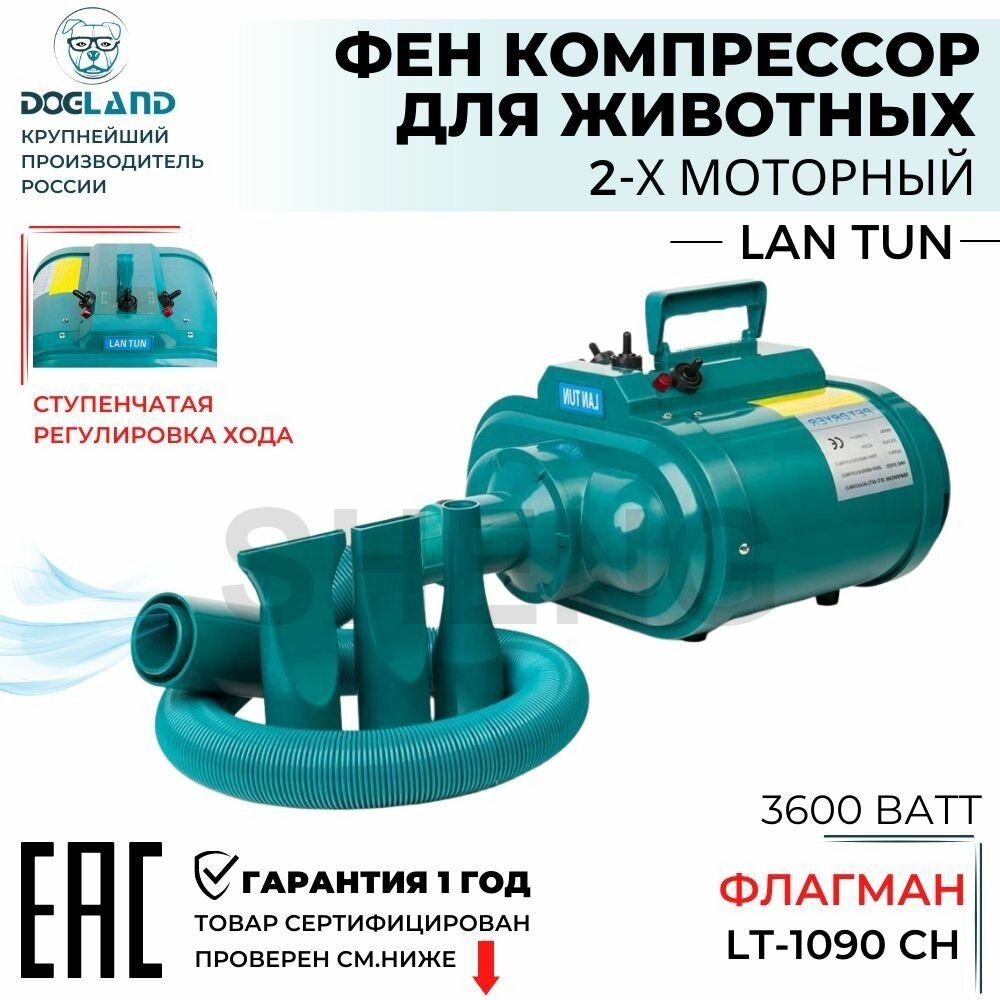 Фен компрессор для собак LanTun 1090 C-H 3600вт