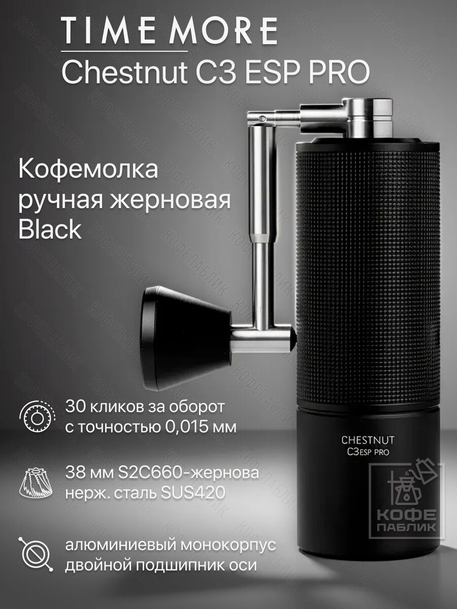Кофемолка ручная Timemore Chestnut ESP Pro C3, конические стальные жернова, черная