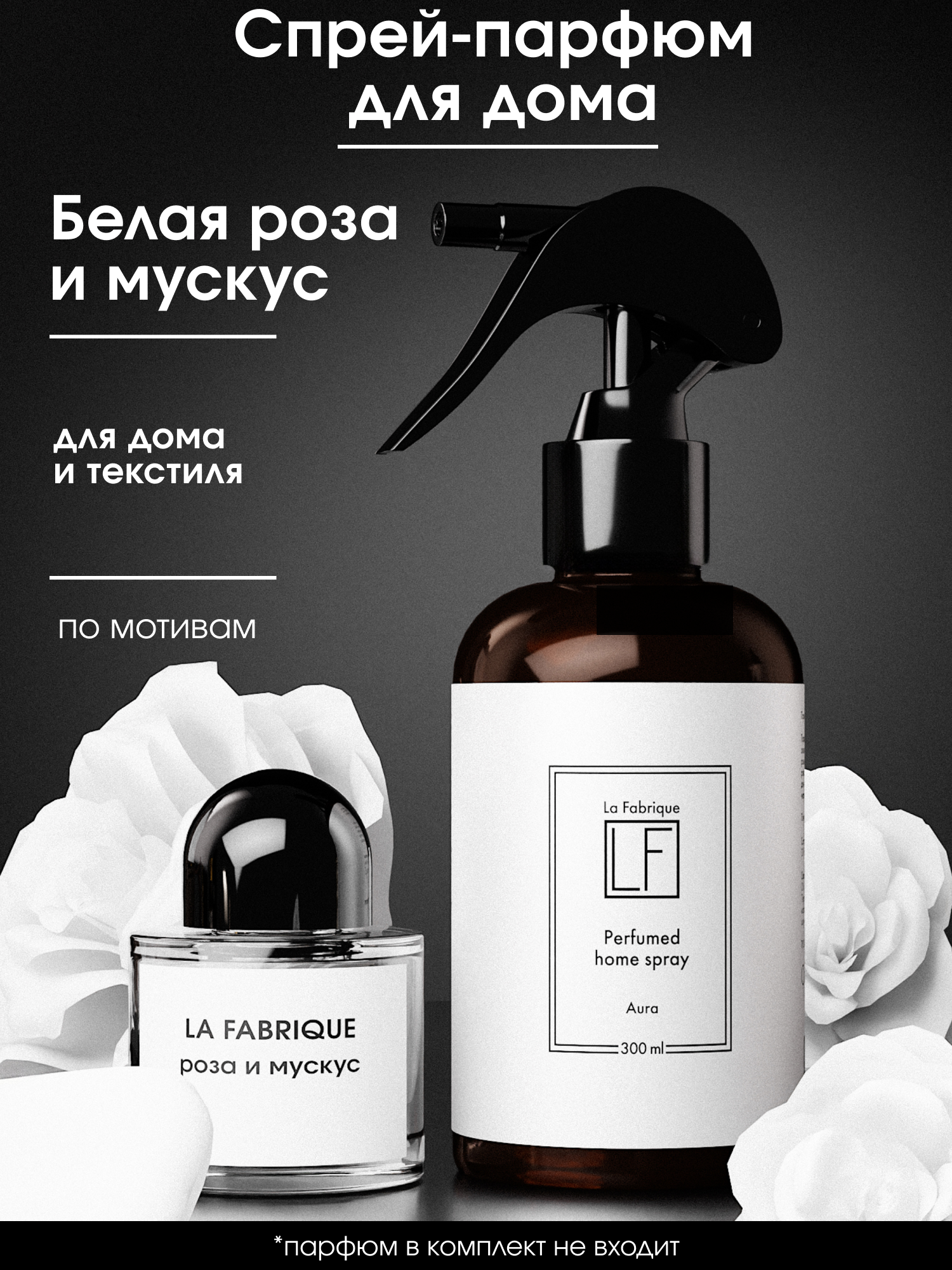 La Fabrique, Ароматизатор для дома, освежитель воздуха, аромат "Белая роза и мускус", парфюм для дома, 300 мл
