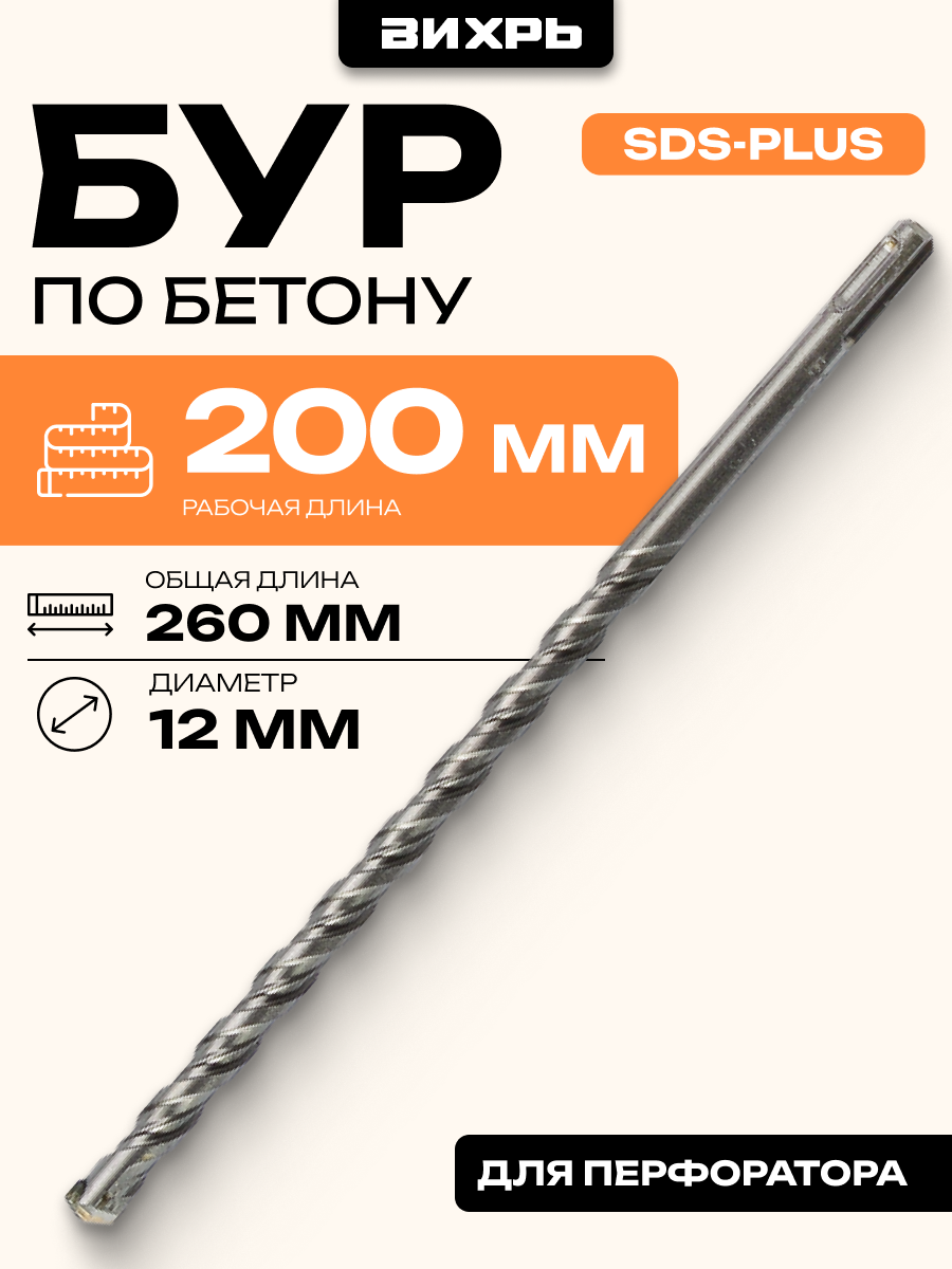 Бур по бетону Вихрь 12x260x200 SDS-Plus, для сверления бетона, кирпича и камня