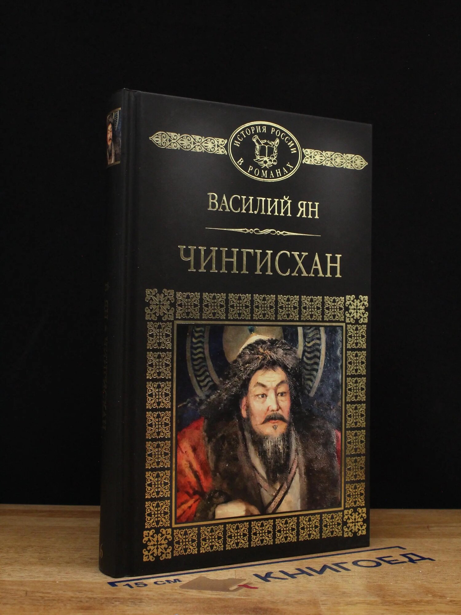 Книга. Чингисхан 2014 (2046857928324)