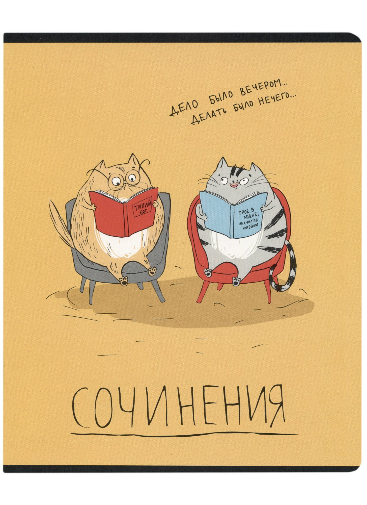 Тетрадь предметная в линейку Феникс+, "Любознательные коты. Для сочинений", 48 листов