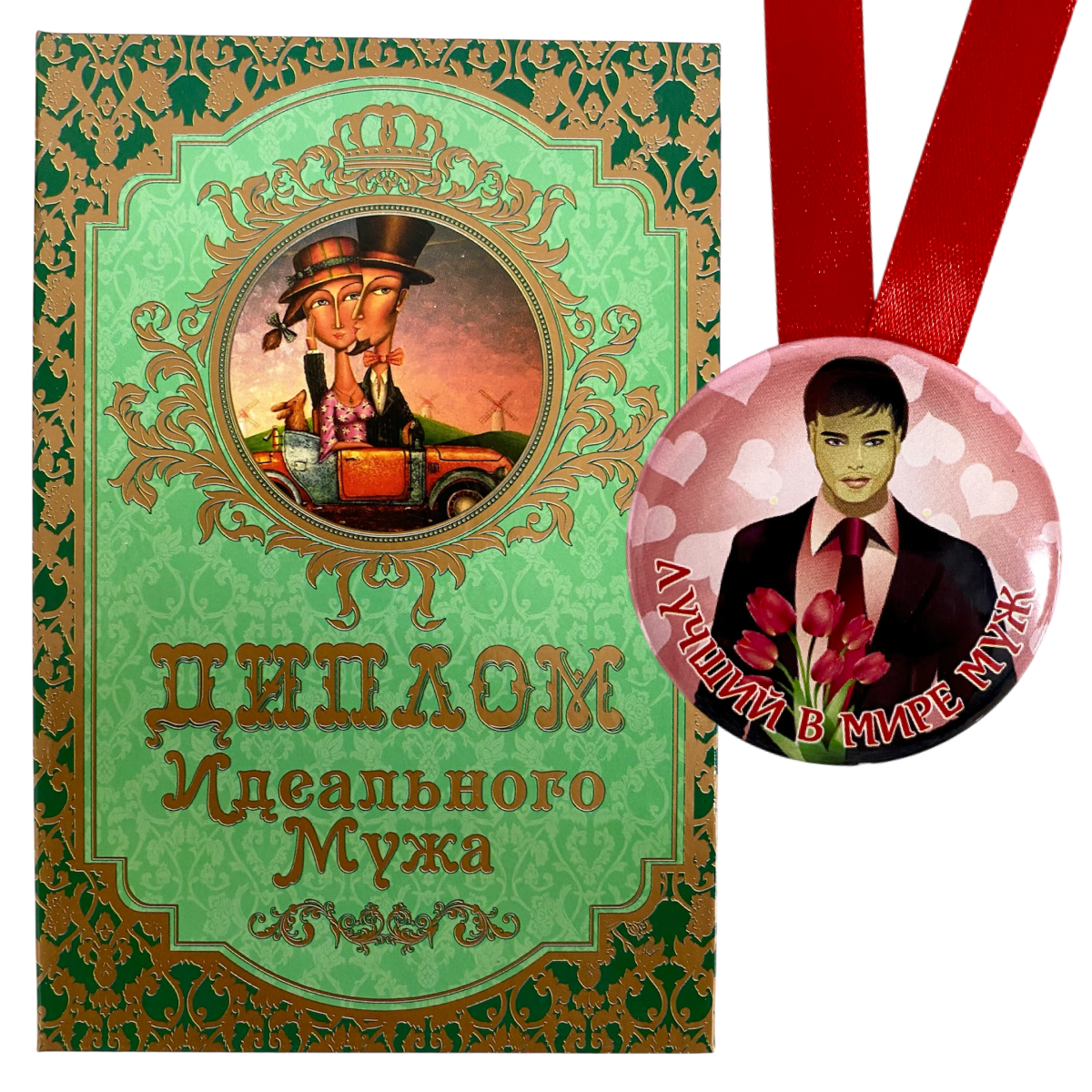 Диплом Идеального мужа + Медаль Лучший в мире муж