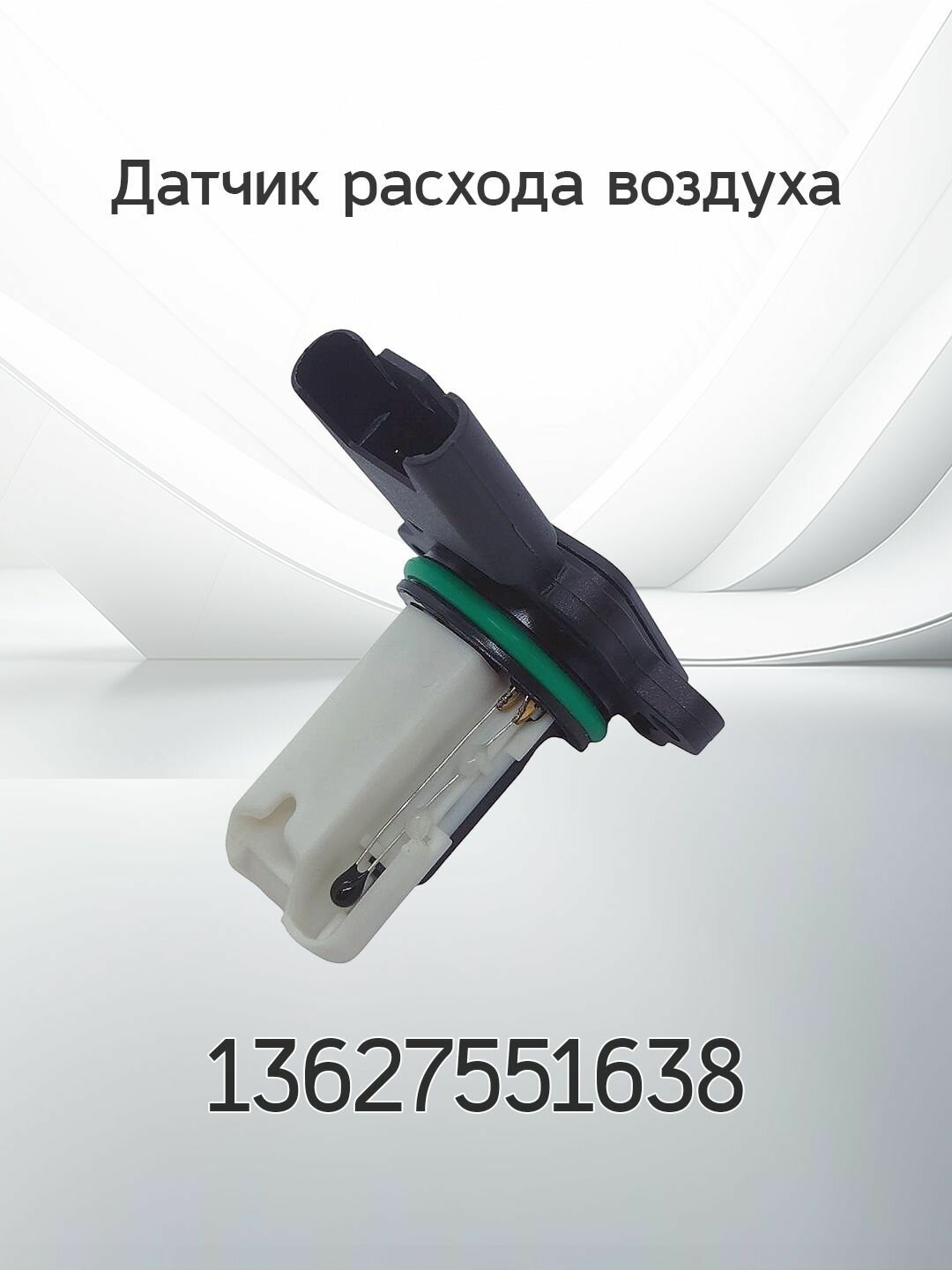 Датчик расхода воздуха BMW 13627551638