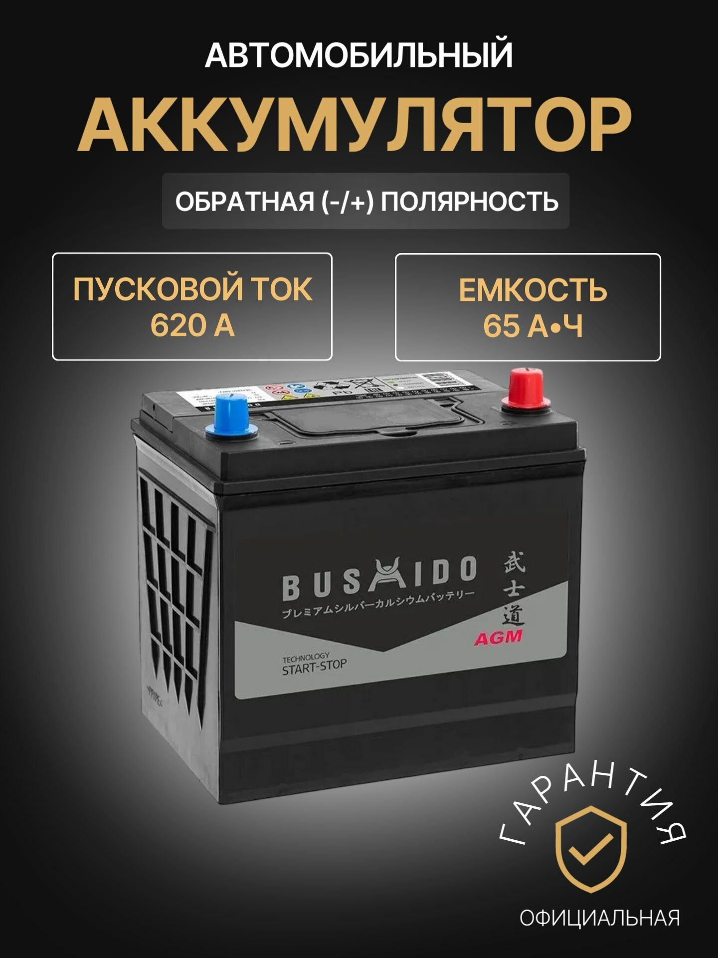 Аккумулятор автомобильный Bushido AGM Start - stop&Go 0138929 12В 65Ач 620А, Обратная полярность