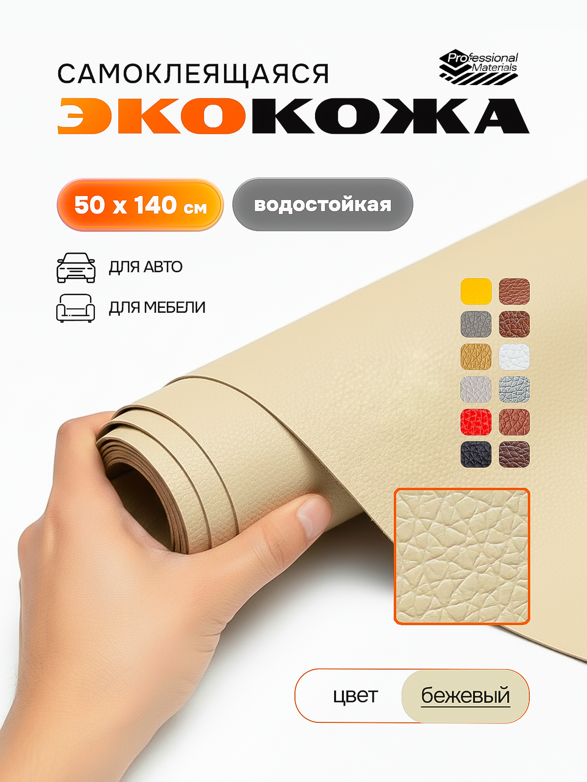 Самоклеящаяся искусственная экокожа заплатка, Professional materials