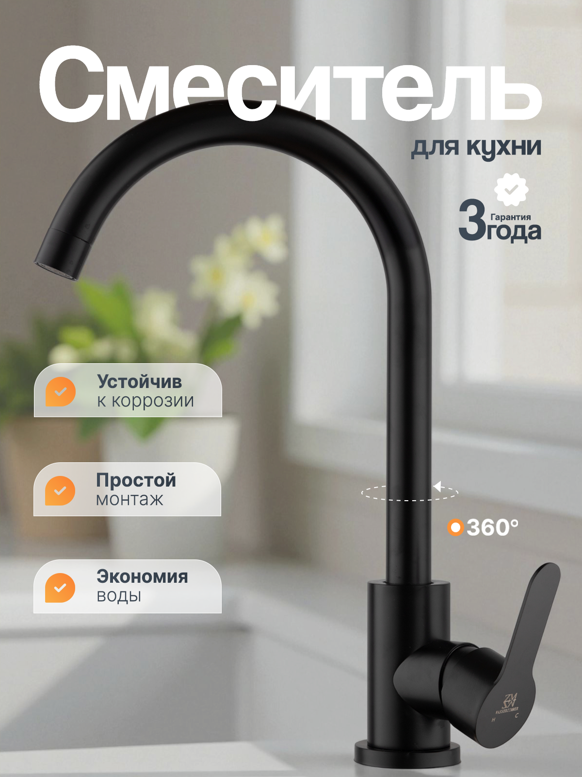 Смеситель для кухни с высоким поворотным С-образным гусаком, черный матовый