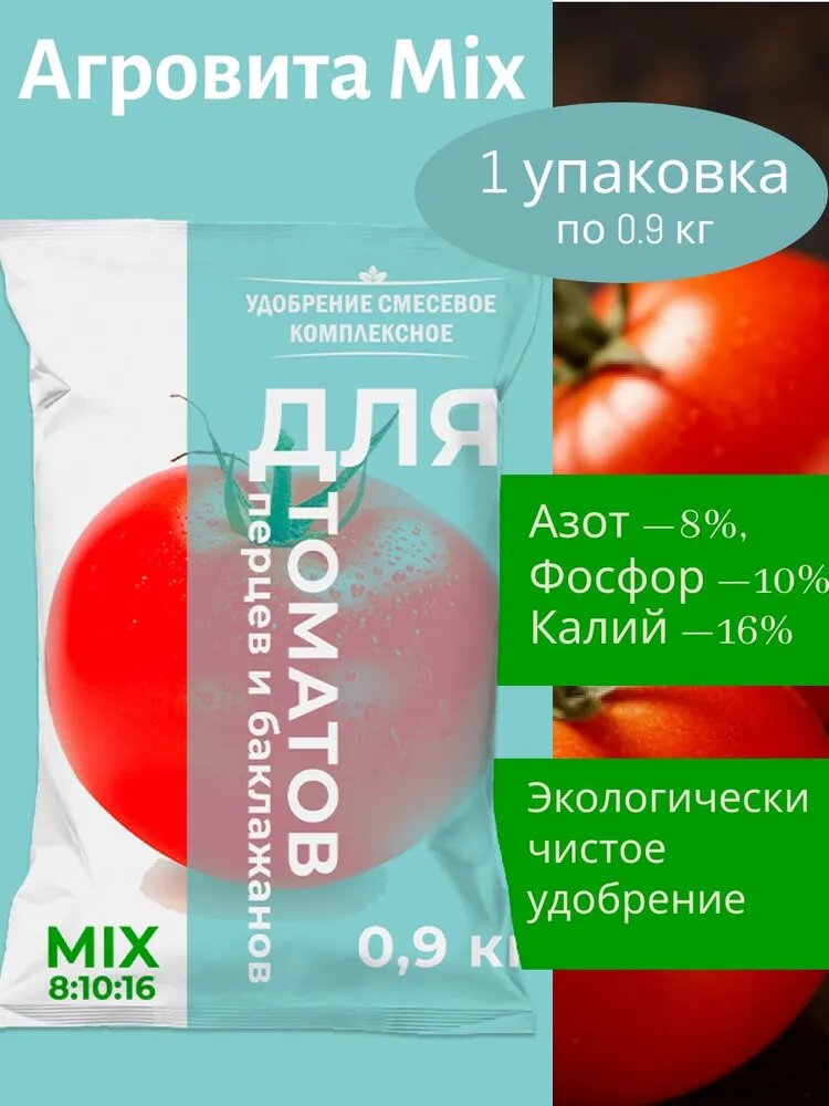 Агровита Mix для томатов, перцев и баклажанов, водорастворимое удобрение по 0,9кг 1 штук