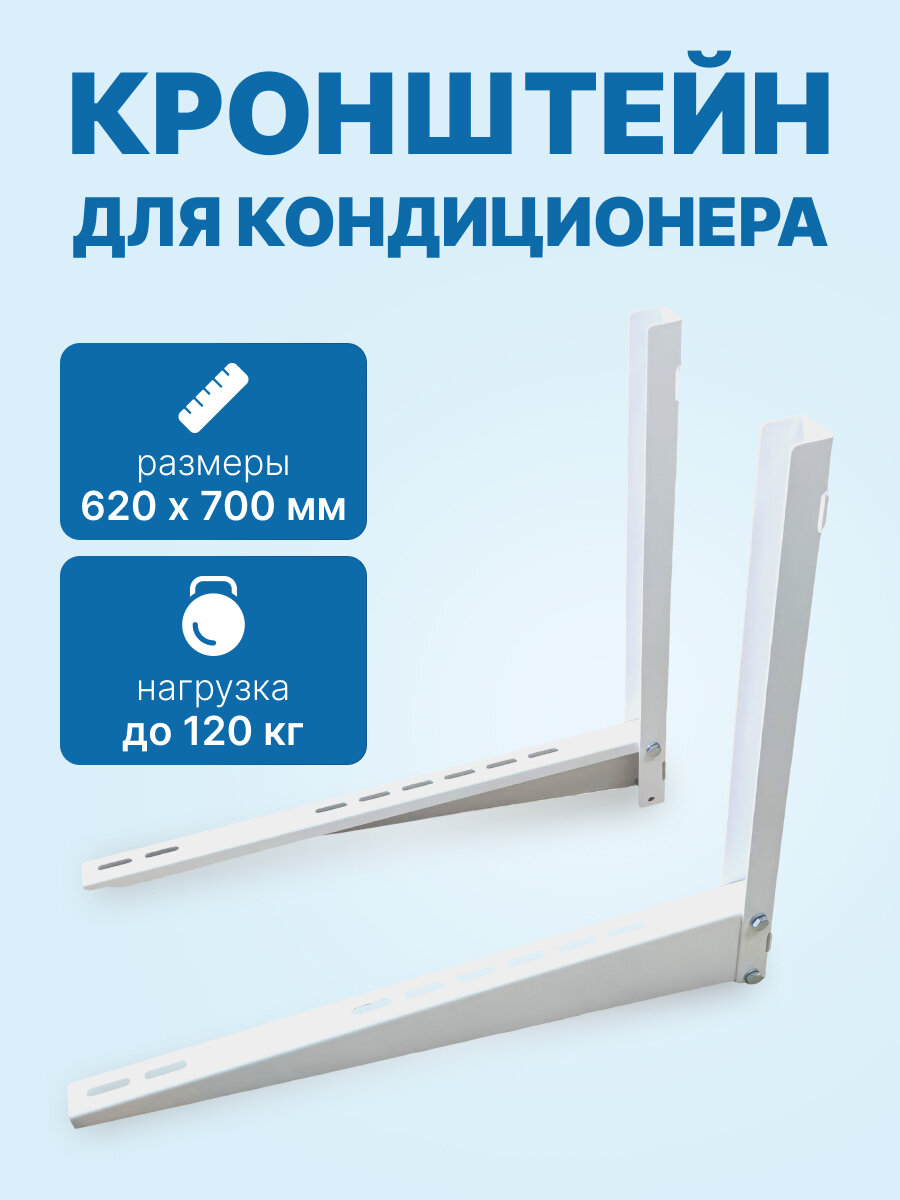 Кронштейн для кондиционера 620х700 мм (пара), сборный
