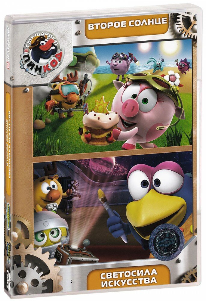 Смешарики. Пинкод. Второе солнце / Светосила искусства (2 DVD) (2011 год, ДВД диск, DVD Box)