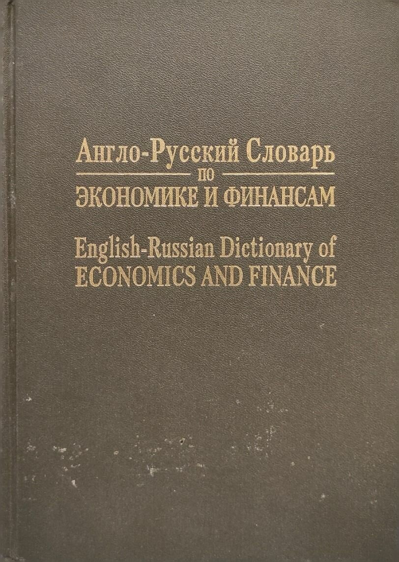 Англо-Русский словарь по экономике и финансам. Аникин Андрей Владимирович. 1993. Твердый переплет. 590 стр