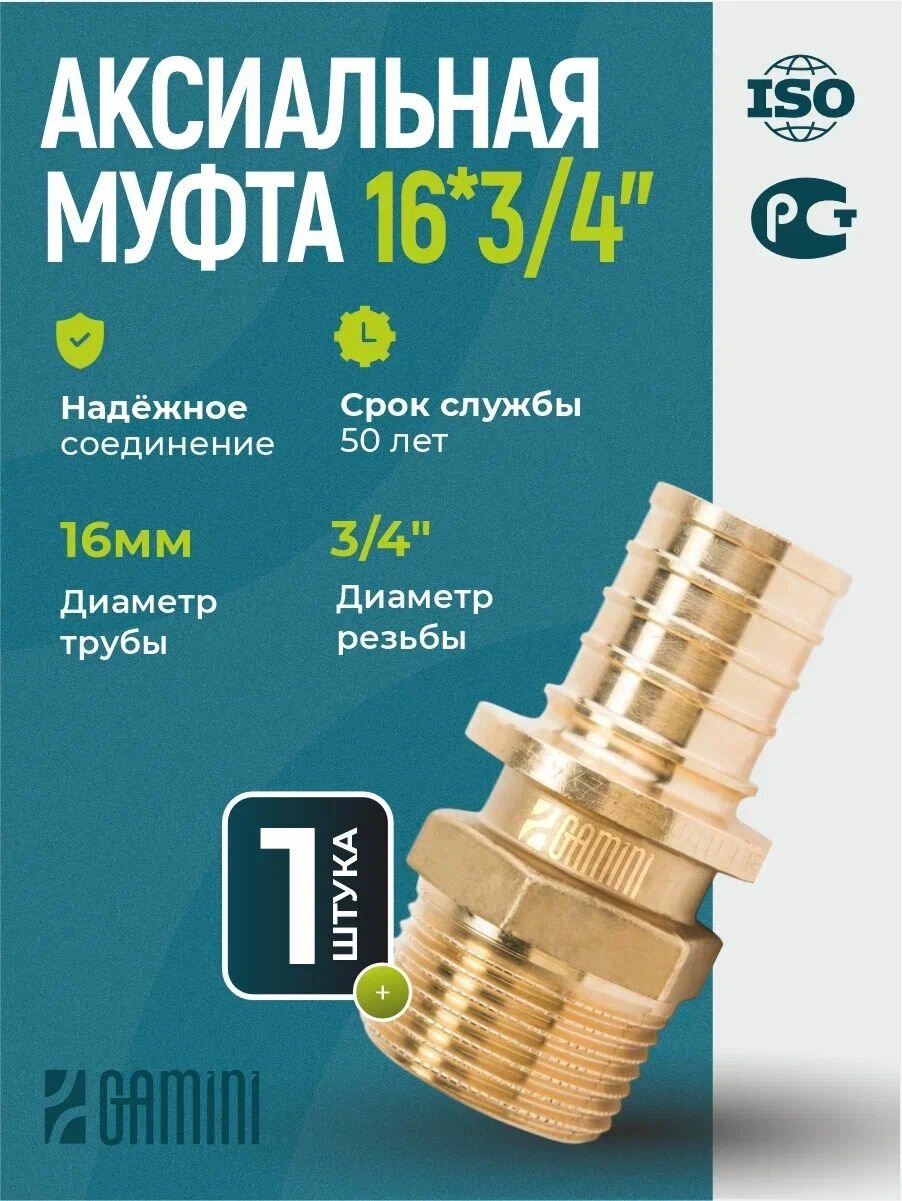 Аксиальная муфта 16*3/4 наружная резьба 1 шт