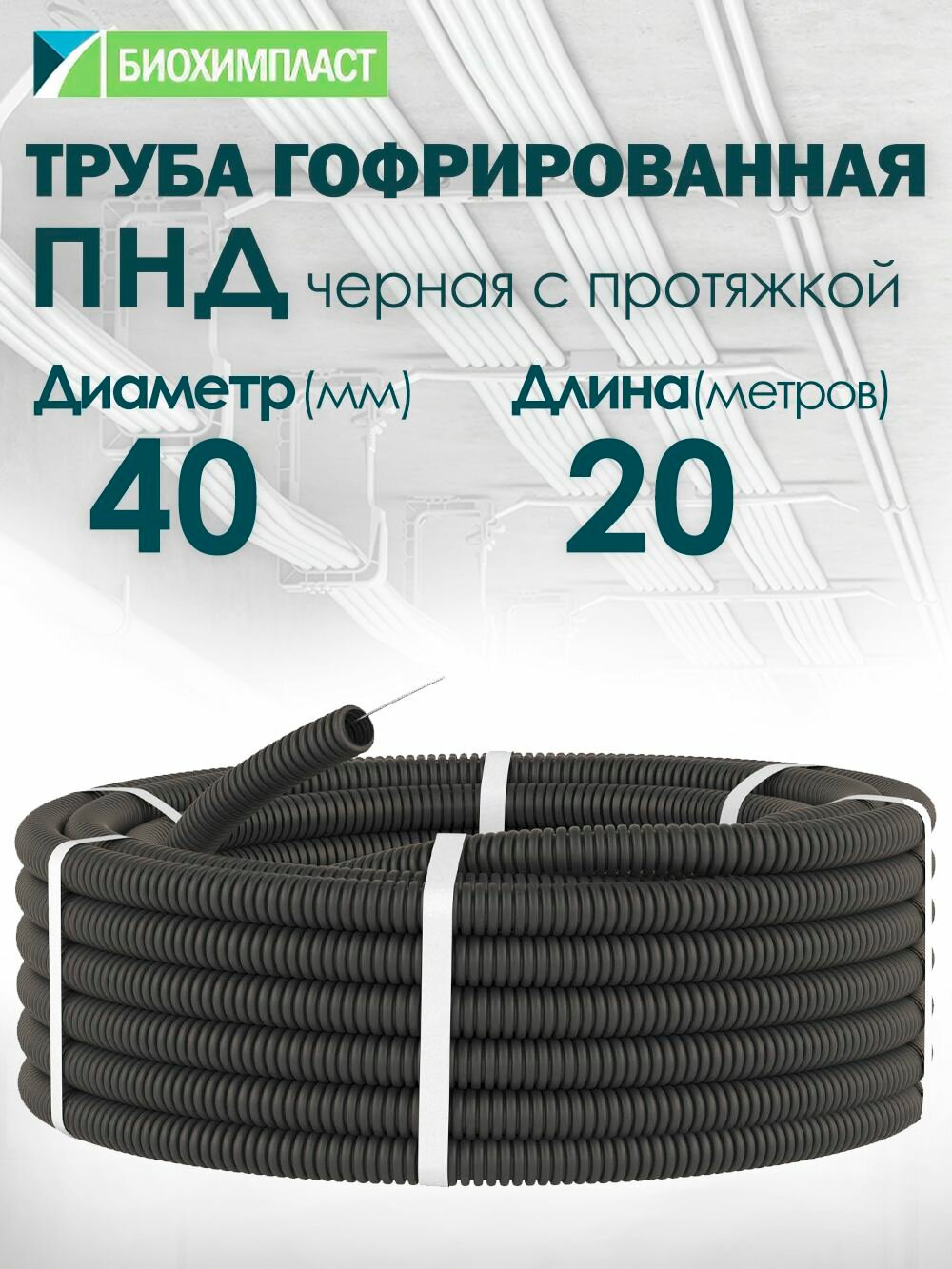 Гофрированная труба ПНД d-40мм черная с протяжкой 20 метров