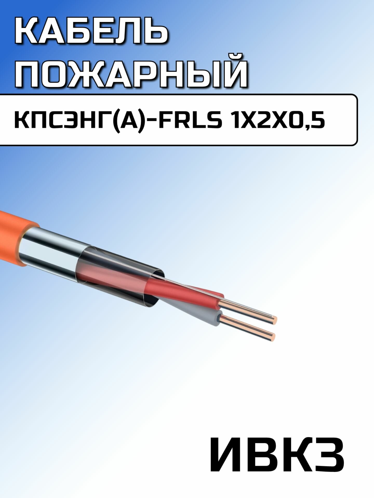 Кабель кпсэнг(А)-FRLS 1х2х0,5 ивкз