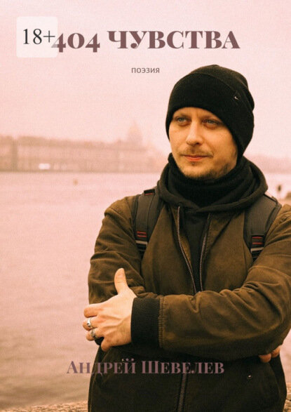 404 чувства. Поэзия [Цифровая книга]