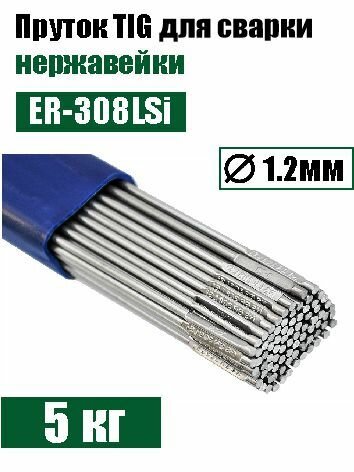 Пруток TIG ER-308LSi д.1.2мм для аргоновой сварки нержавейки (5кг)