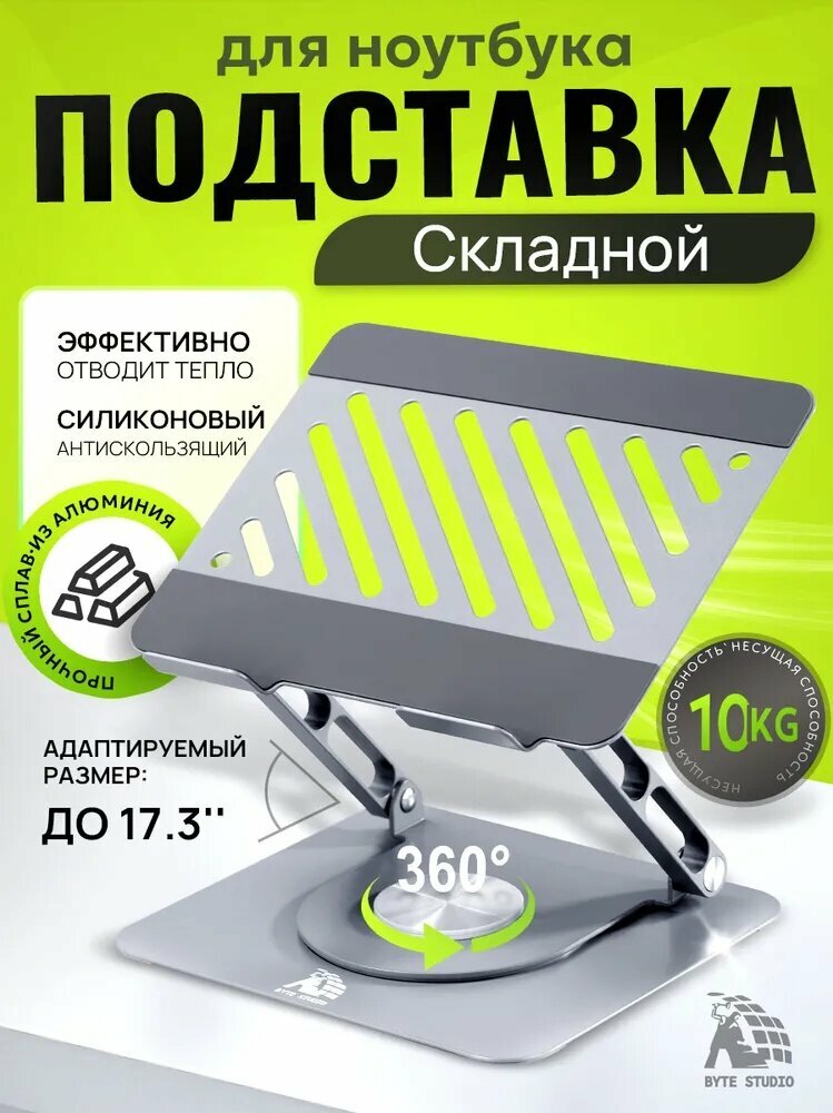 Подставка для ноутбука_ алюминиевая вращающаяся на 360 градусов BYTE STUDIO подставка для ноутбука охлаждающая_Улучшает проблемы с шейным отделом позвоночника_стабилен_подходит для 9-17,3 дюймов