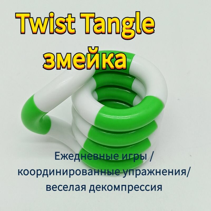 Мини игрушка антистресс Twist Tangle змейка 3 шт.（Продажа детских подарков Снять давление.）