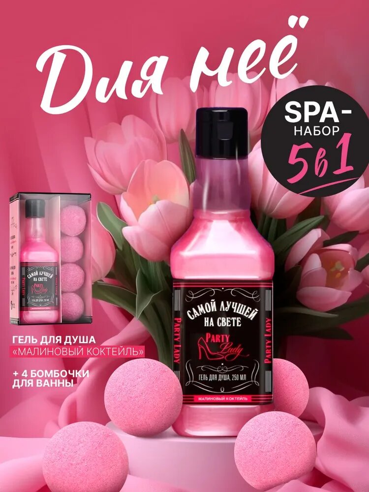 Подарочный набор "Party Lady" гель для душа 250 мл, бомбочки для ванны 4 шт х 40 г, подарок на Новый Год девушке