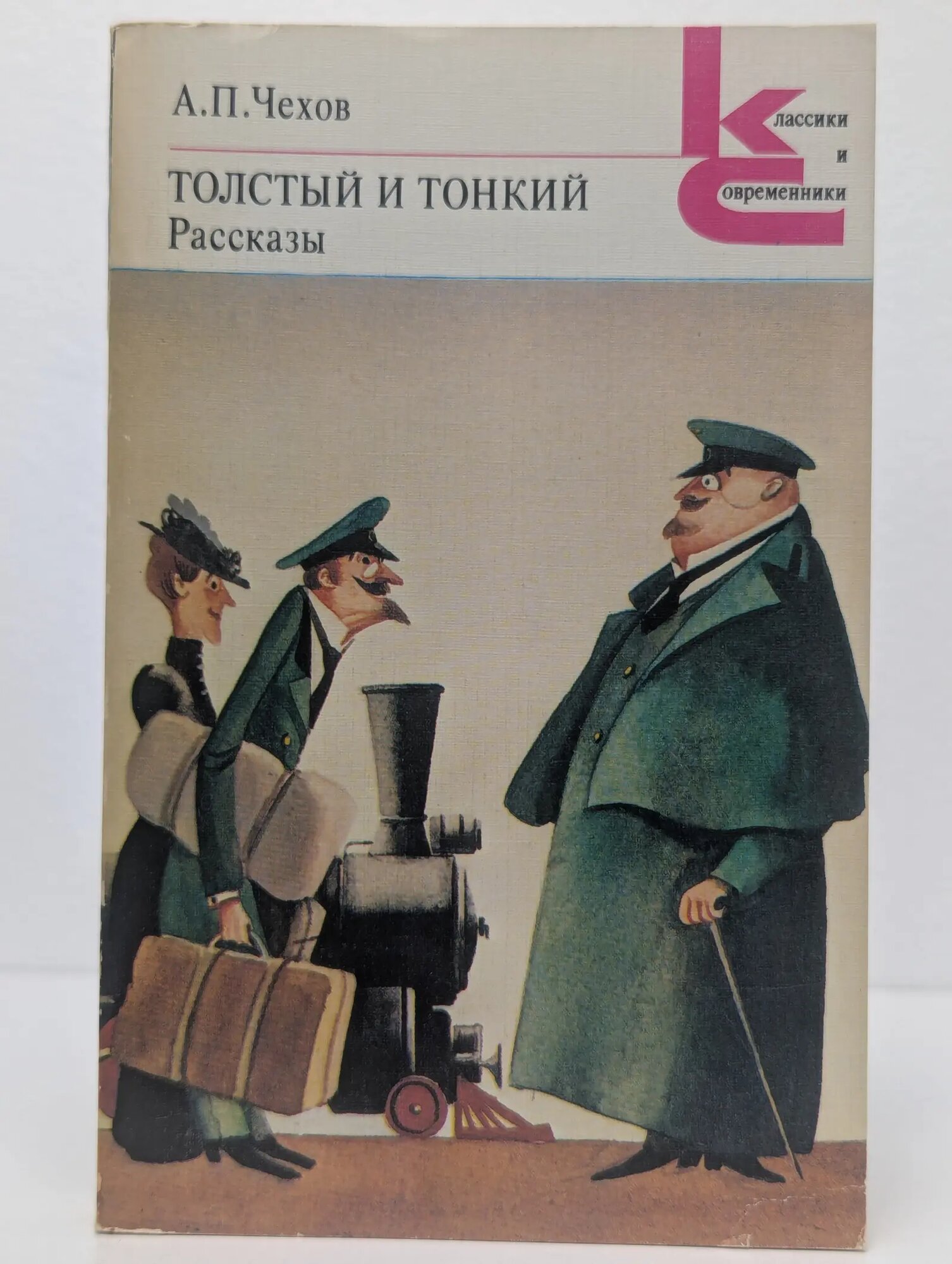 Толстый и тонкий. Рассказы Чехов Антон Павлович 1985