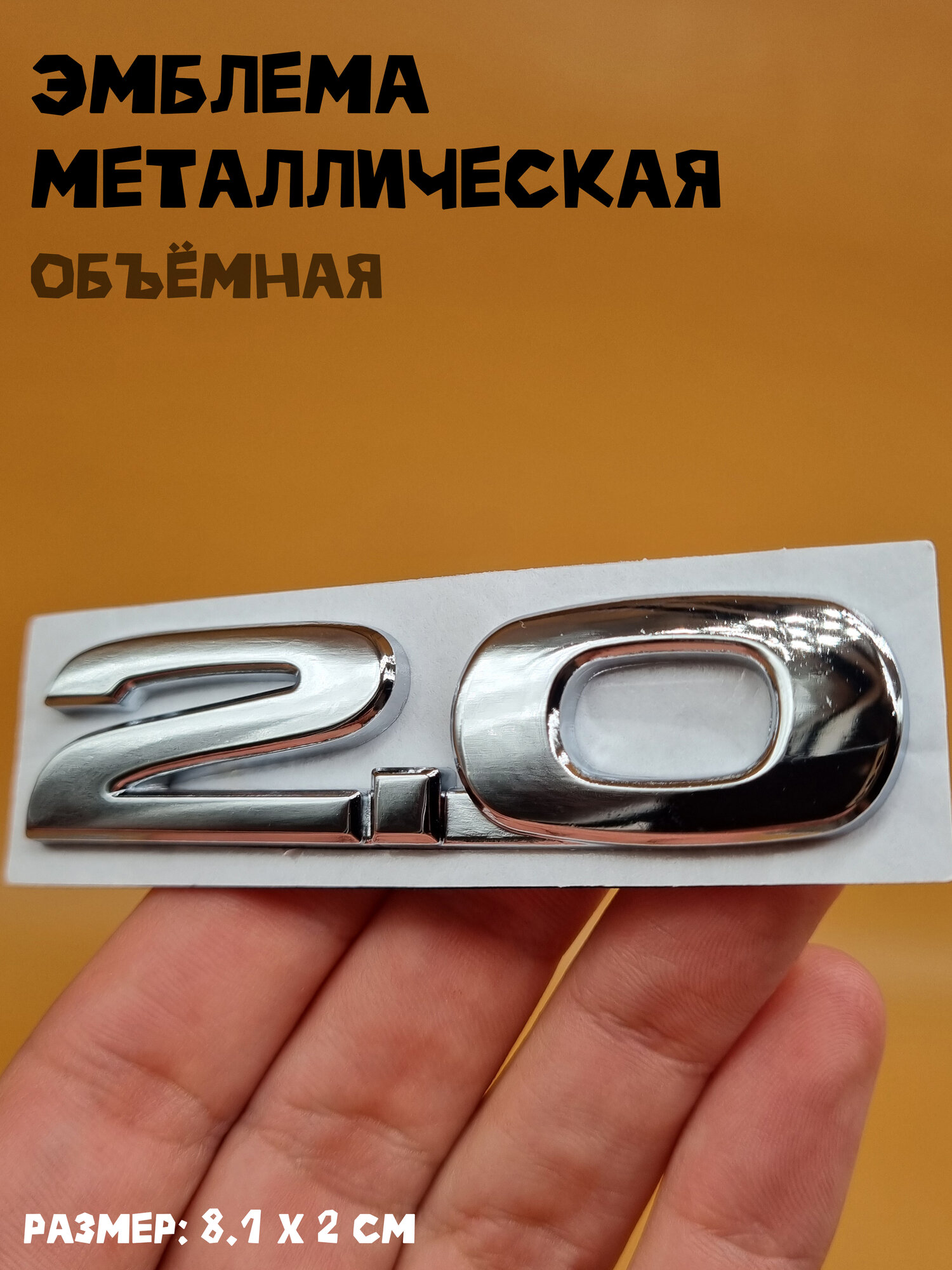 Эмблема 2.0 литра металлическая 8.1 х 2 см хромированная (шильдик)