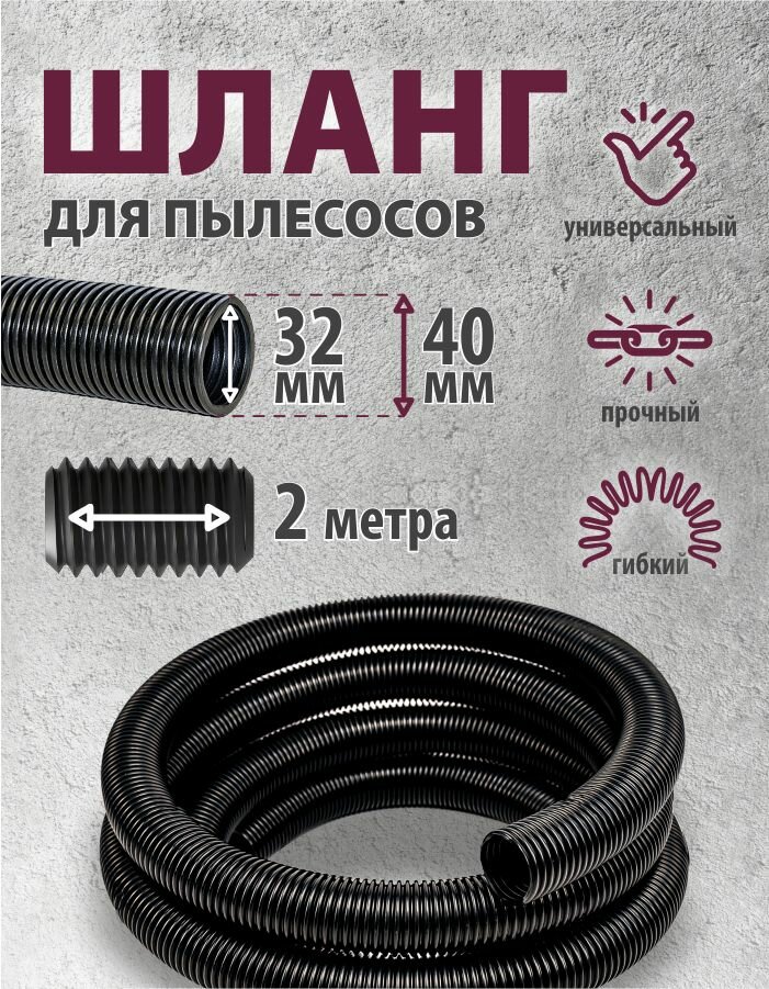 Linolit (Линолит) Шланг для пылесосов 32S 32х40 мм 2м