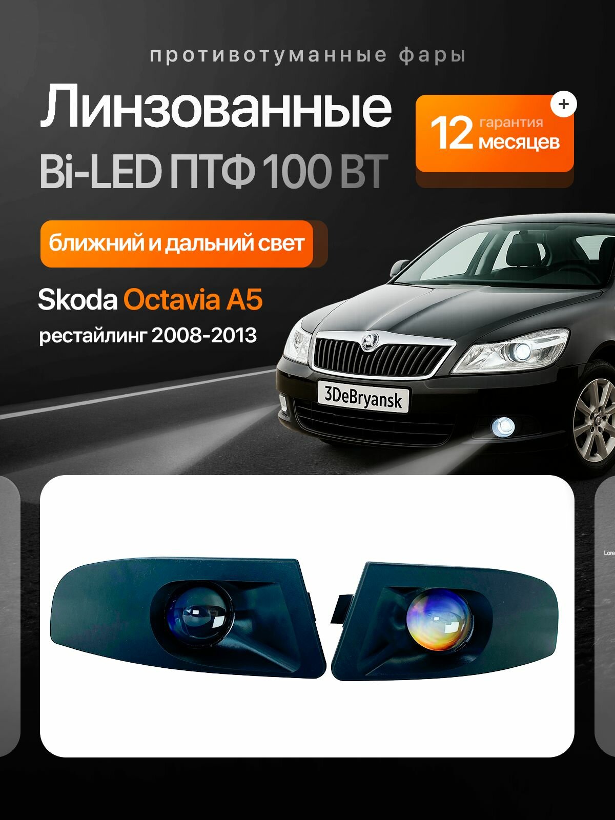 Bi-Led птф 100W противотуманные фары Skoda Octavia A5 FL рестайлинг