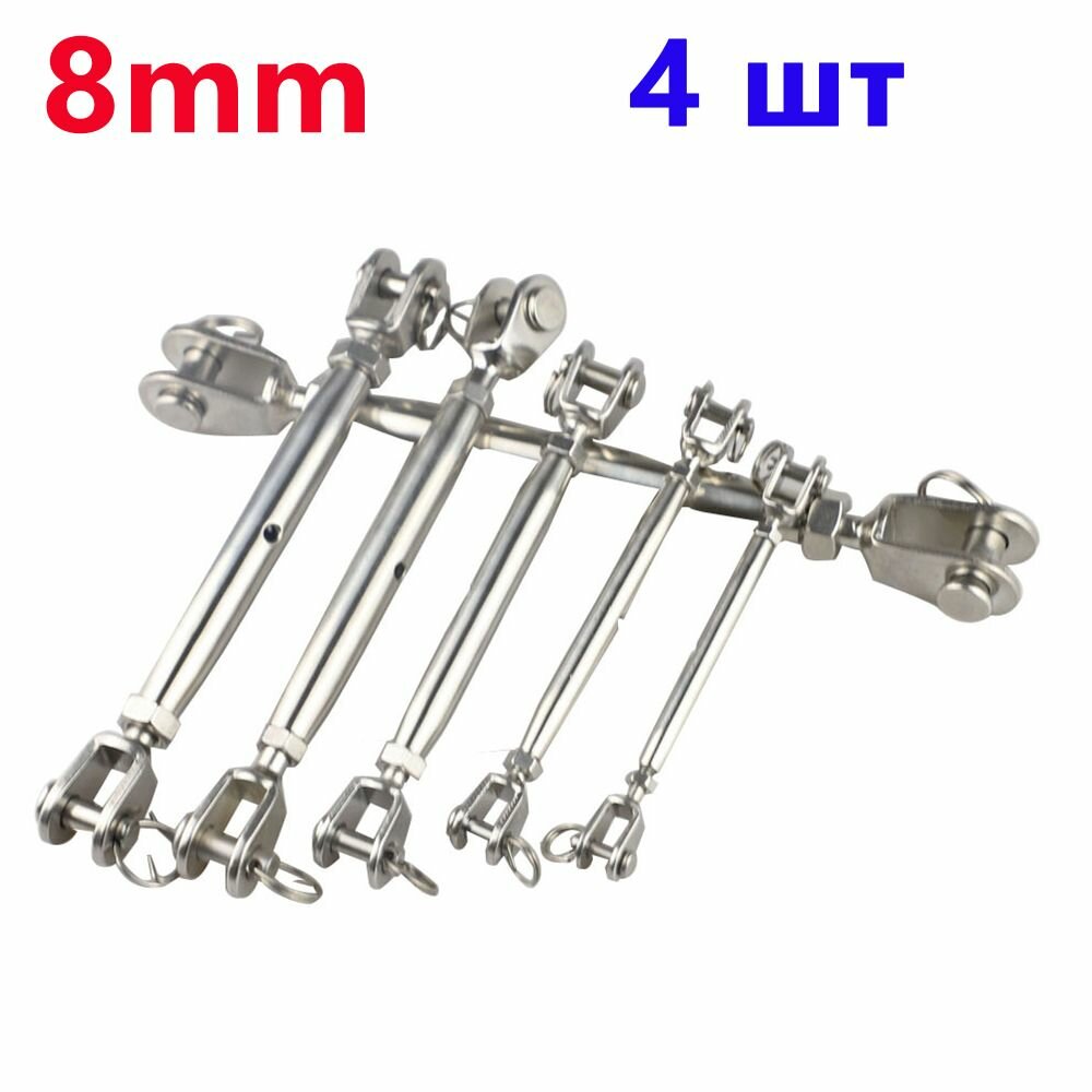 Талреп нержавеющий М8 вилка-вилка, 4 шт