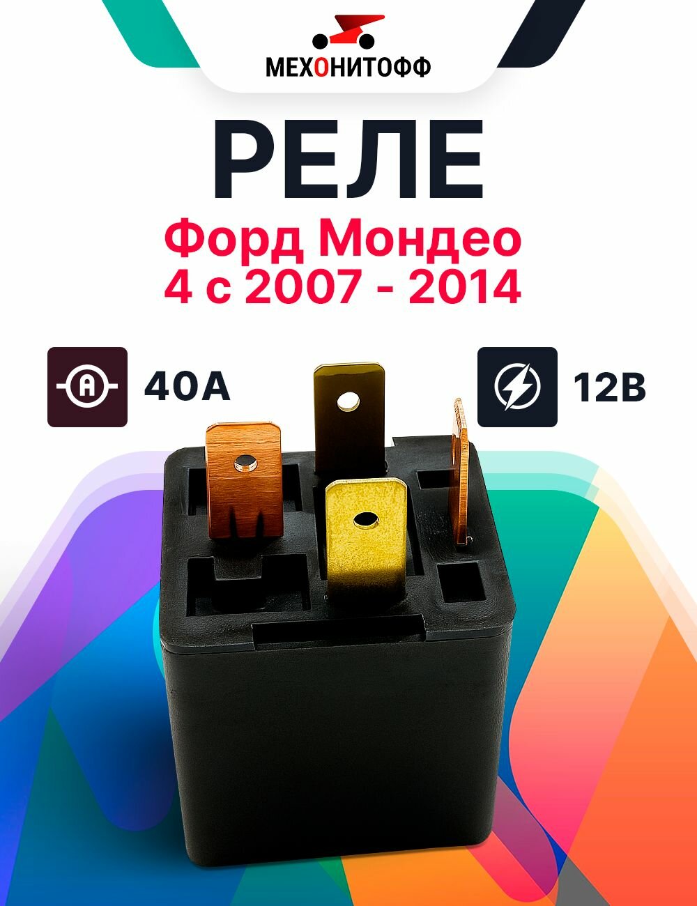 Реле 4-х контактное Форд Мондео 4 с 2007 - 2014 / 40А Мехонитофф