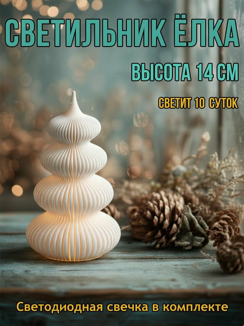 Светильник Ёлка белый, настольный, интерьерный, ночник, со светодиодной свечой, скандинавский стиль