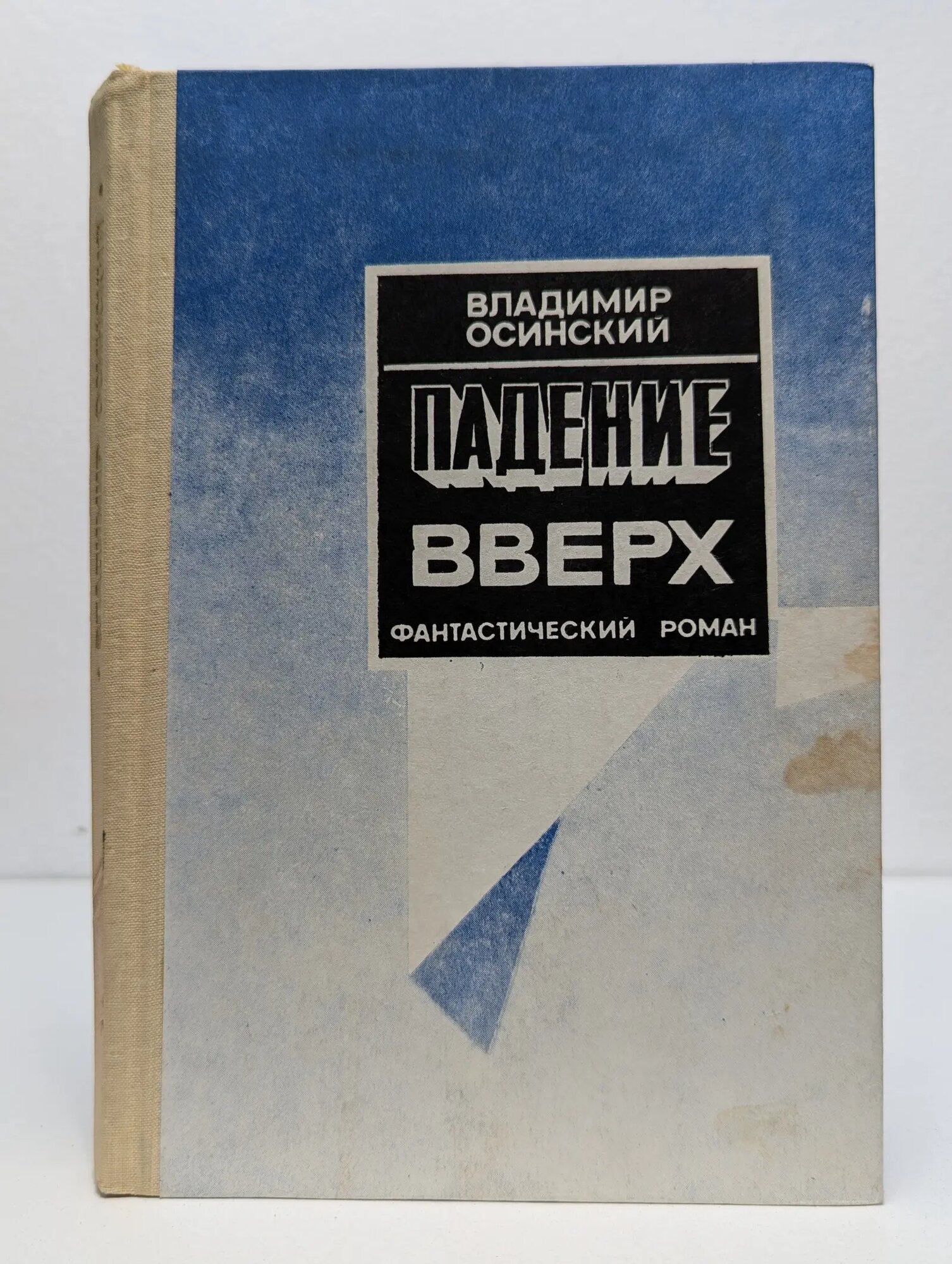 Падение вверх Осинский Владимир Валерианович 1989