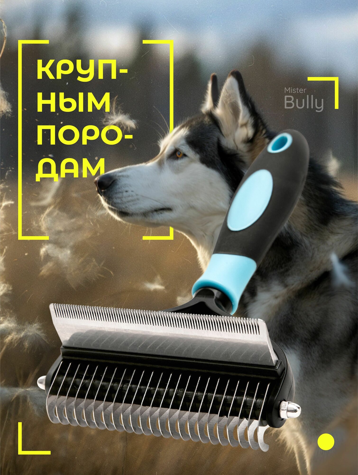 Расческа для груминга Mister Bully, для собак, двусторонняя, жесткая, редкая, 23 зубца